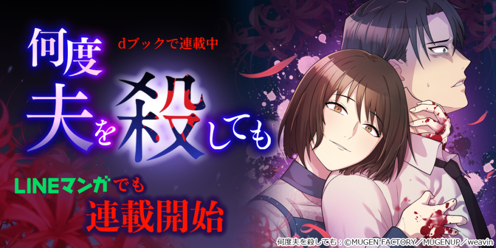 MUGEN FACTORY制作「何度夫を殺しても」LINEマンガでも配信を開始しました！！ | MUGENUP Inc.